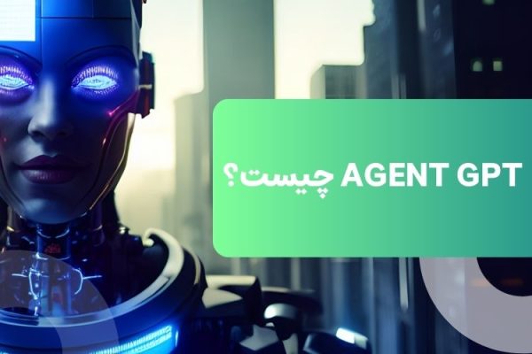 AgentGPT چیست؟ - ChatGPT فارسی